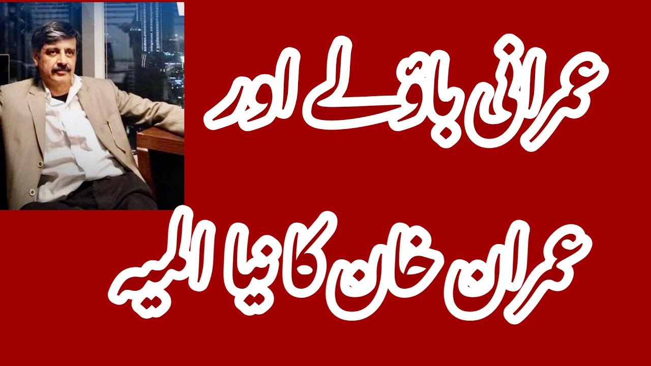 Imrani Bowlay aur Imran ka Almiya - YouTube
