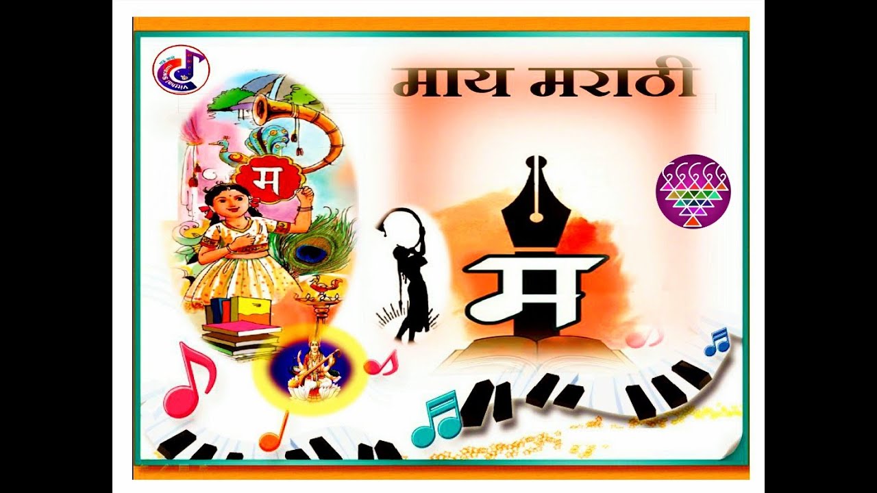 माय मराठी | माय मराठी कविता इयत्ता ५ वी | my marathi kavita std 5 | may ...