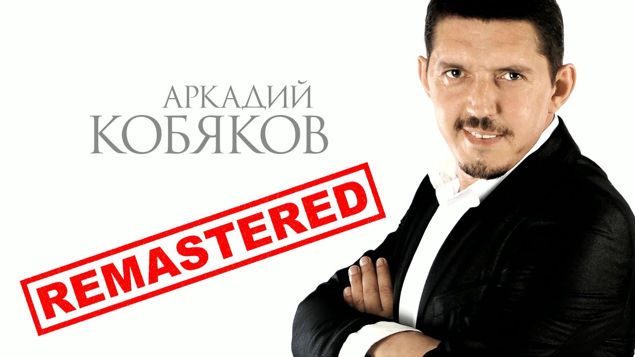 Аркадий Кобяков - По этапу (Remastered) - YouTube