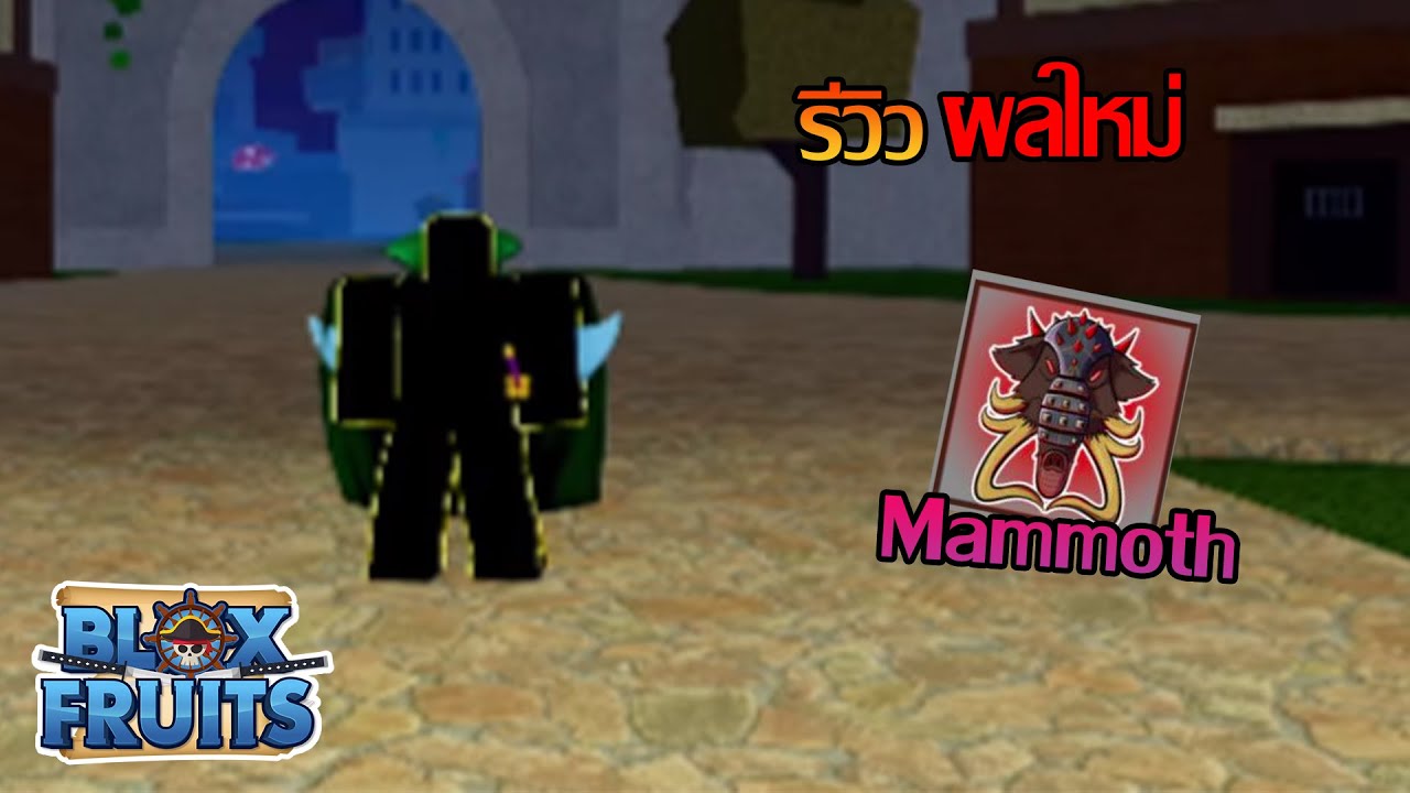 รีวิวผล Mammoth | Roblox blox fruit - YouTube