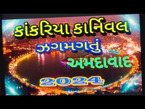 Atal express train kankaria Carnival 2024 live | કાંકરિયા કાર્નિવલ 2024 ...