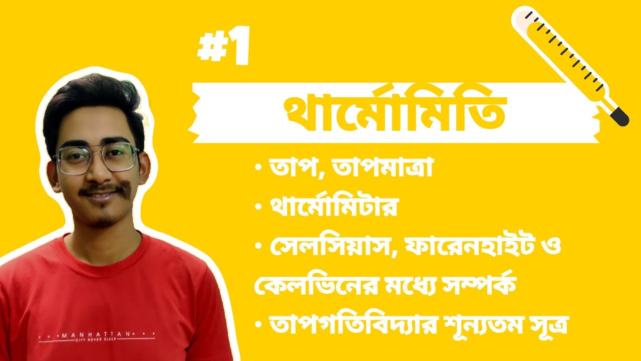 Thermometry (বাংলা) | Heat • Temperature • Thermometer • Zeroth Law of Thermodynamics #1 - YouTube