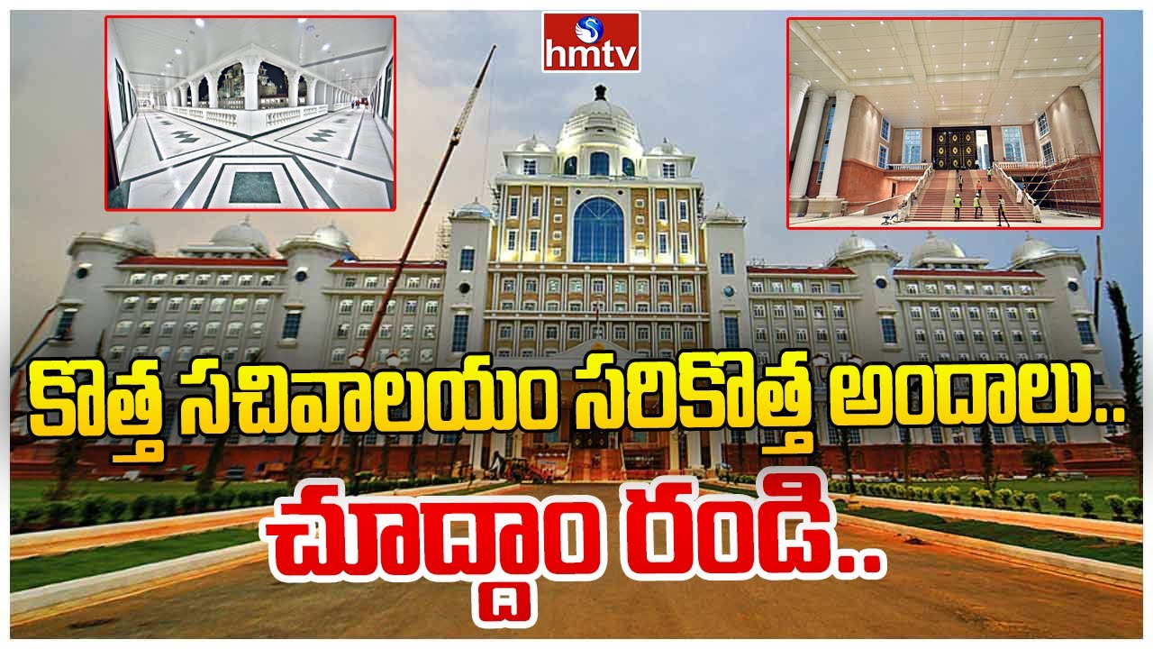 కొత్త సచివాలయం సరికొత్త అందాలు.. | Special Story On New Secretariat ...