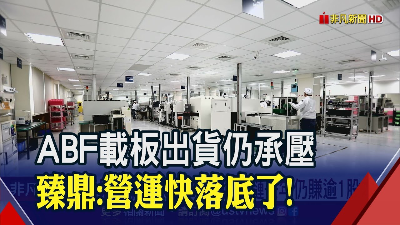 ABF載板市況回溫倒數！蘋果買氣雖欠佳...PCB供應鏈去年仍賺逾1股本｜非凡新聞｜20230313 - YouTube