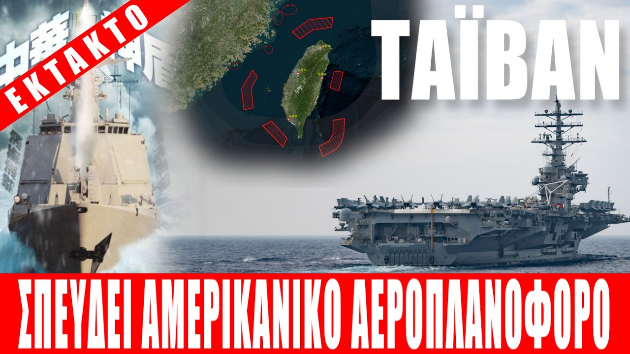 ΕΚΤΑΚΤΟ | ΤΑΪΒΑΝ | Σπεύδει Αμερικανικό αεροπλανοφόρο.... - (23.5.2024 ...