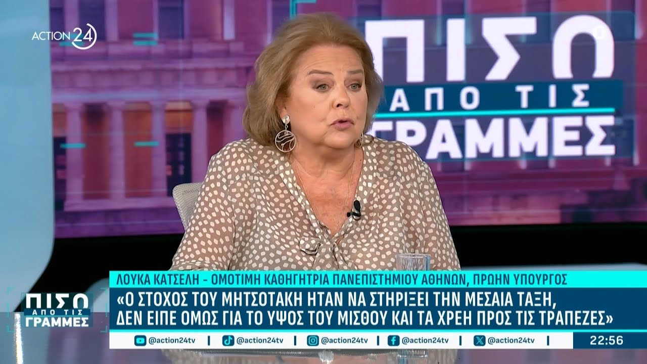 Λ. Κατσέλη: Στόχος Μητσοτάκη η στηριξη μεσαίας τάξης - Δεν είπε για ...