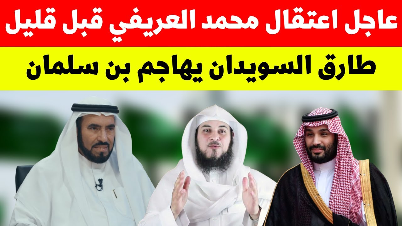 عاجل اعتقال محمد العريفي قبل قليل طارق السويدان يهاجم محمد بن سلمان