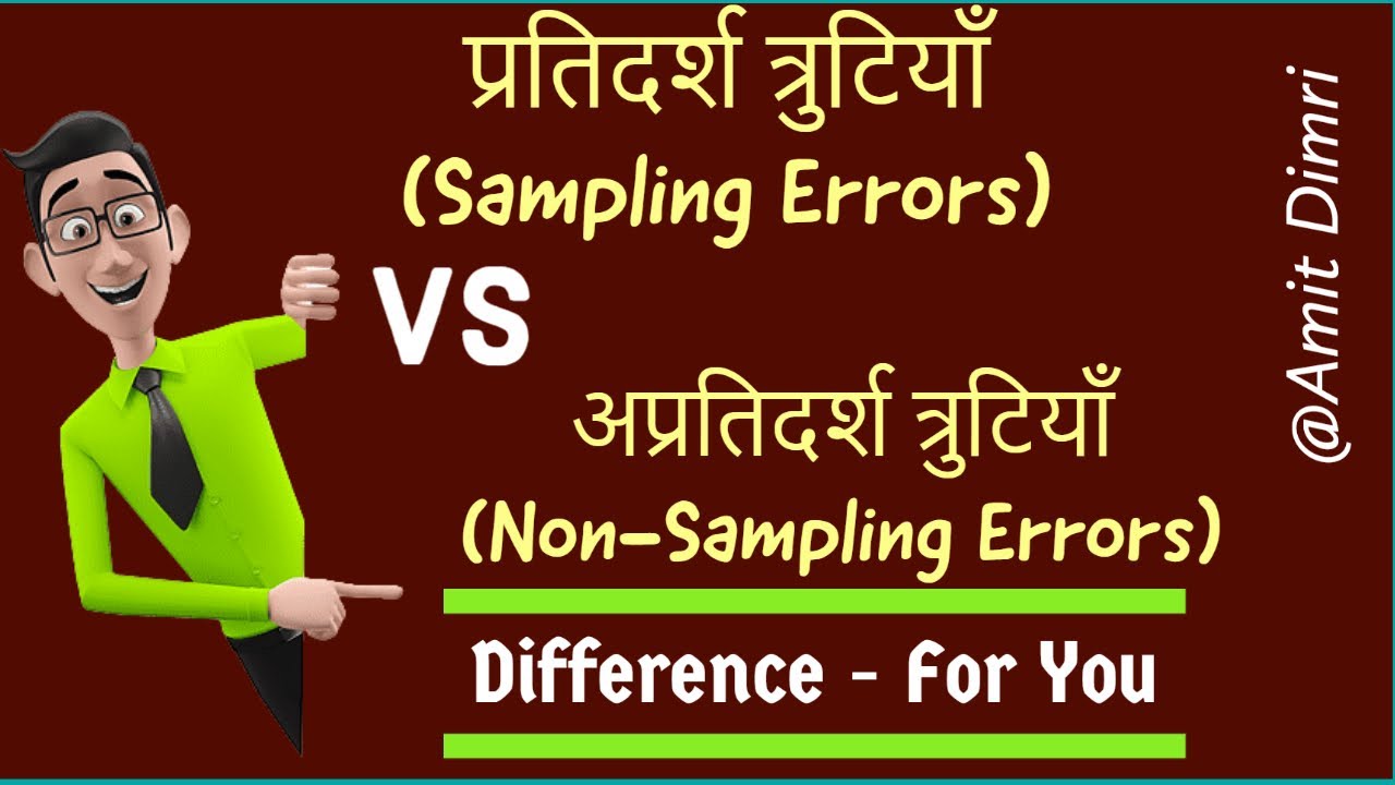 प्रतिदर्श त्रुटियाँ (Sampling Errors) और अप्रतिदर्श त्रुटियाँ (Non ...