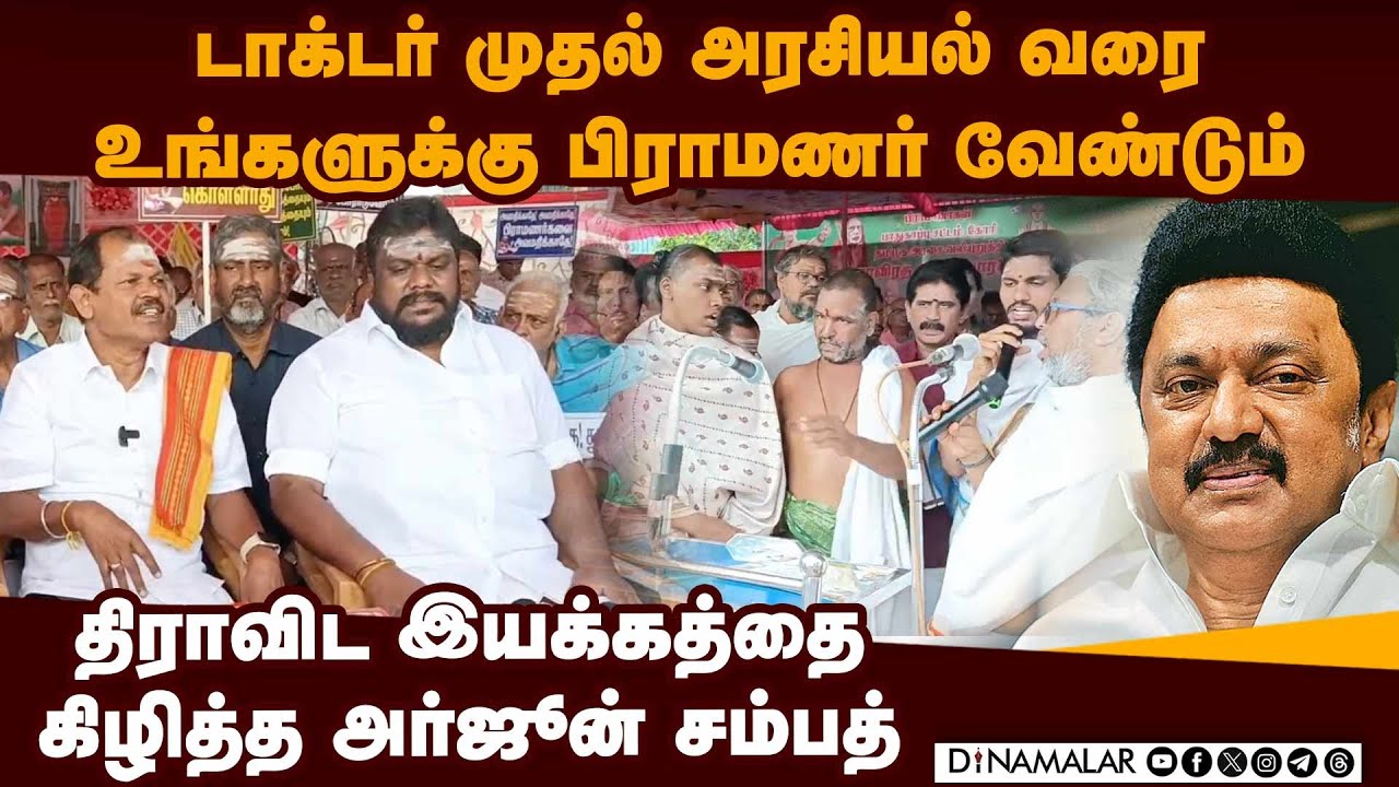 பிராமணர்களை மோசமானவர்களாக சித்தரிப்பதை நிறுத்துங்க | Arjun sampath ...