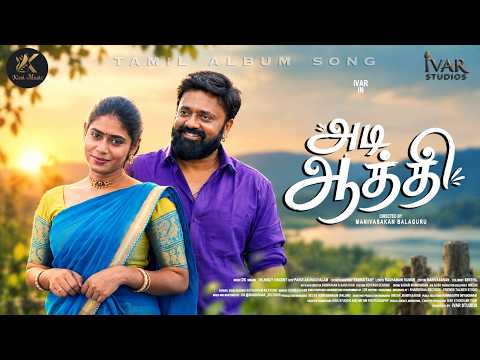 அடி ஆத்தி  | Adi Aathi | Official song | Village Love Song | Tamil Album Song