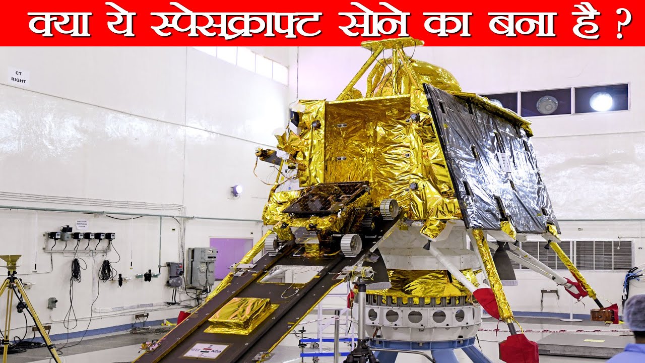 क्या ISRO और NASA सोने (gold) से बनाते है स्पेसक्राफ्ट को ? Are ...