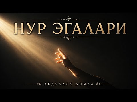 Нур Эгалари (Ажиб Маруза) ~ Абдуллох Домла 2026 ~ Abdulloh Domla 2026 ~ ilmnuri