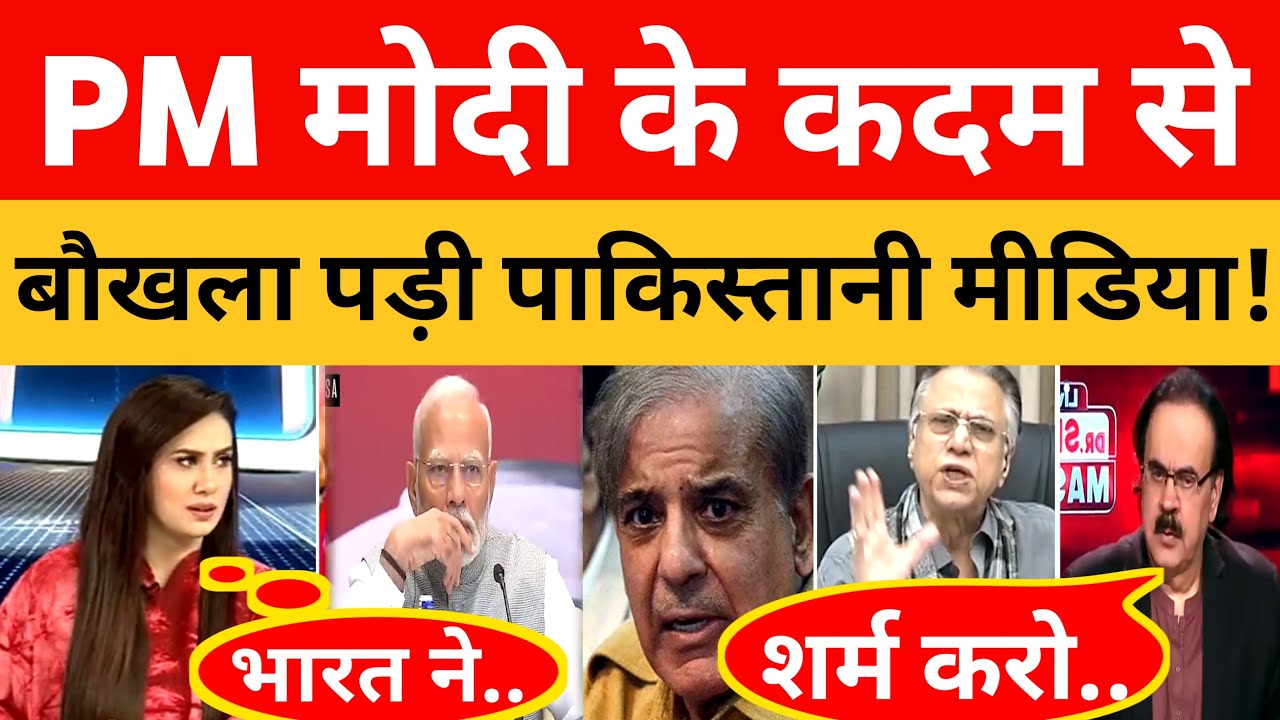 PM Modi के एक कदम से बौखला पड़ी Pak Media !।। Pak Media On India Latest ...