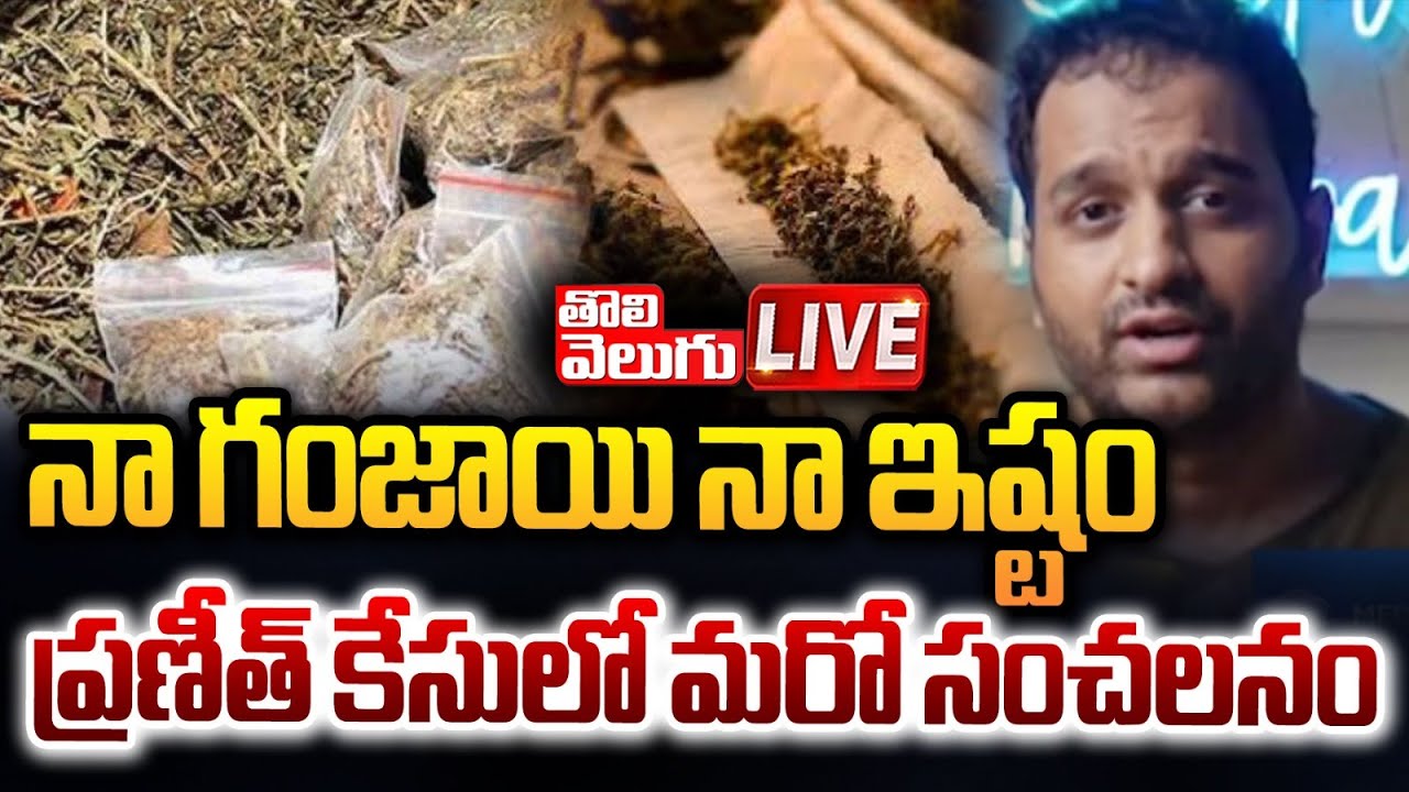 నా గంజాయి నా ఇష్టం ప్రణీత్ 🔴LIVE | Drugs Case On Youtuber Praneeth ...