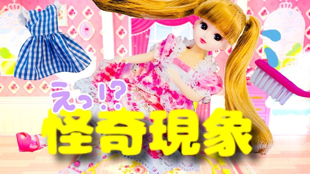 【怪奇現象】リカちゃん マイメロディ シナモン 三姉妹 お姫様のお家でお手伝いのはずが・・・人形劇 アニメ ミニチュア Ricca doll ...