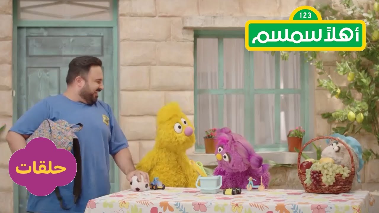 أهلاً سمسم: بسمة وكرة القدم | Ahlan Simsim: Basma Learns Soccer - YouTube