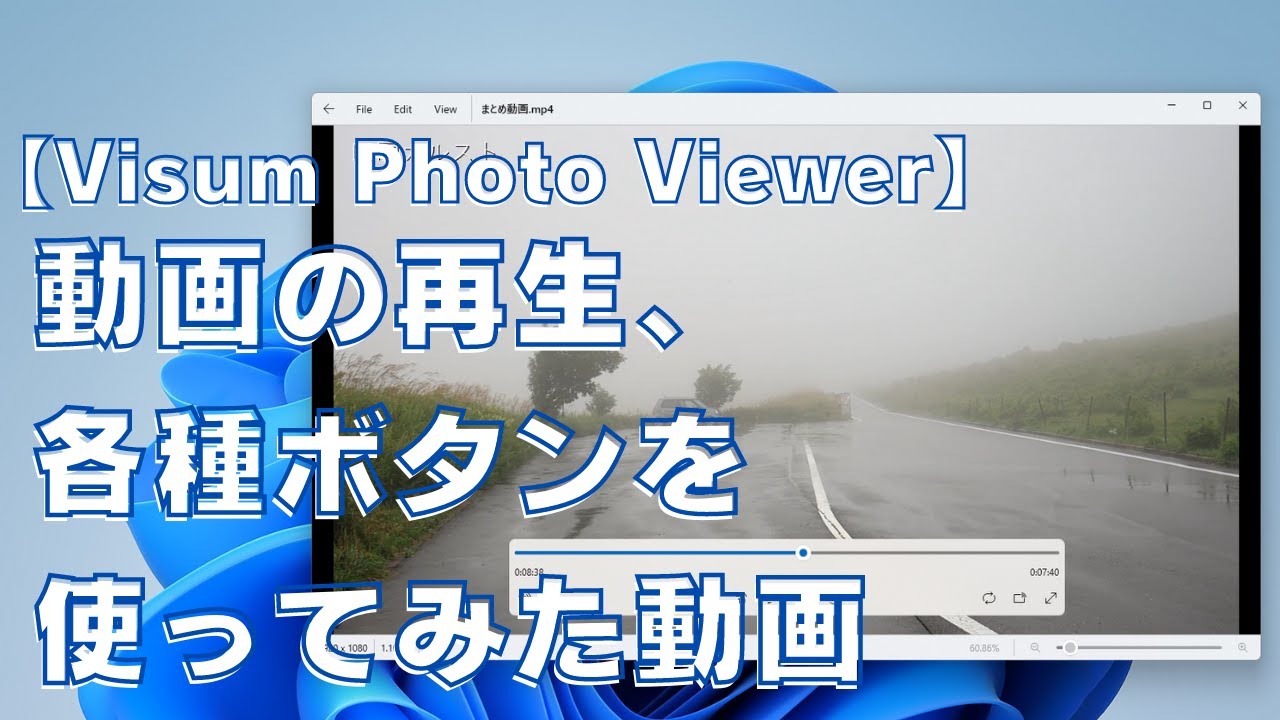 【Visum Photo Viewer】動画の再生、各種ボタンを使ってみた動画 - YouTube
