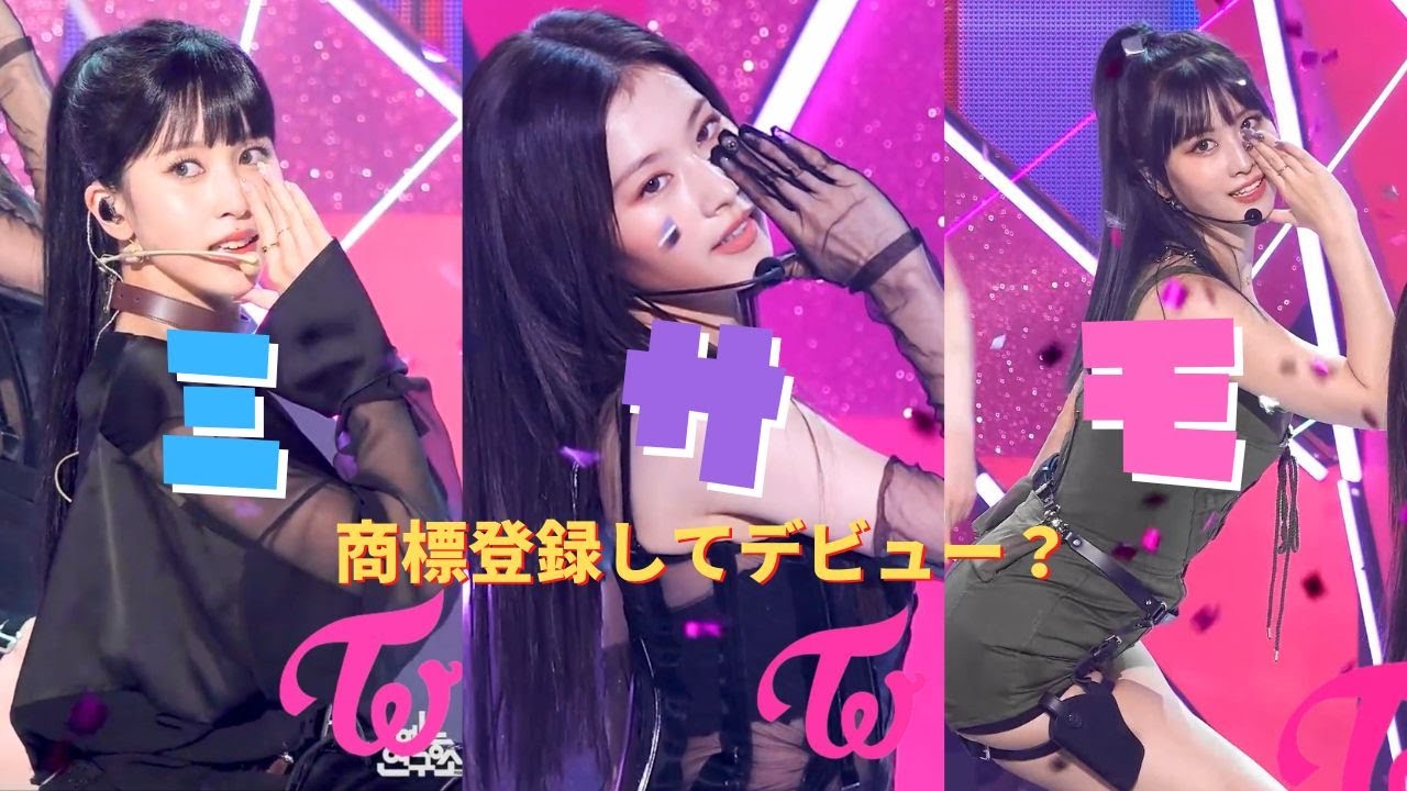 ミサモ Misamo 商標登録されてデビュー? / Mina, Sana and Momo debut as MISAMO? / Talk ...