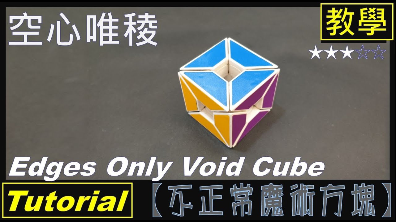 【不正常魔術方塊】空心唯稜方塊 教學 (Edges Only Void Cube Tutorial) - YouTube