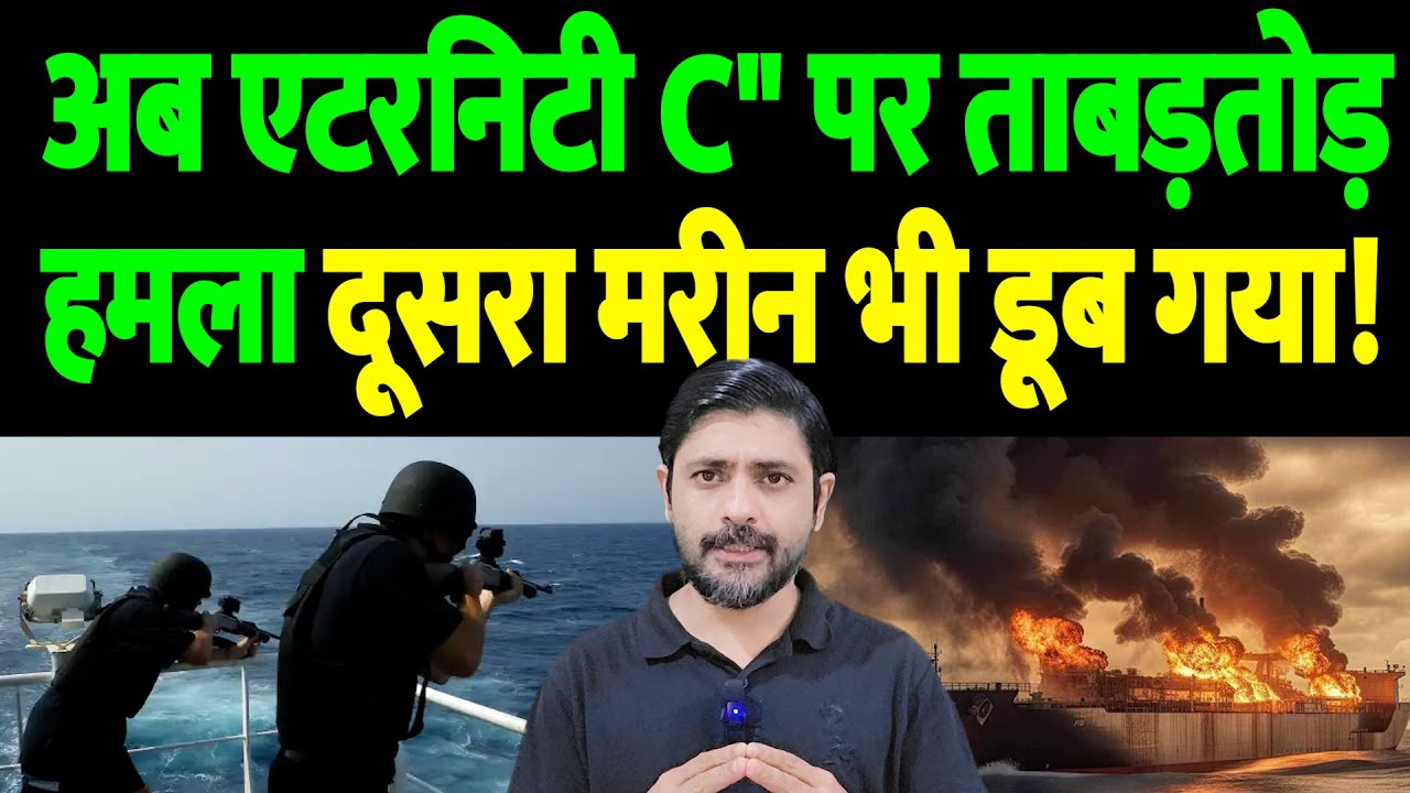 अब एटरनिटी C" पर ताबड़तोड़ हमला, दूसरा मरीन भी डूब गया! | Eternity C ...