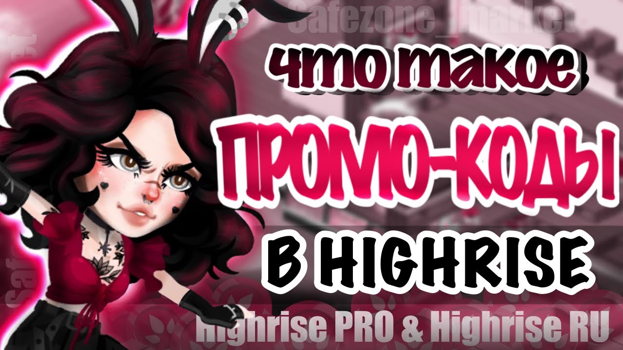 ПРОМО-КОДЫ В HIGHRISE|| ГДЕ БРАТЬ ПРОМО-КОДЫ? ЧТО ЭТО ТАКОЕ?! - YouTube