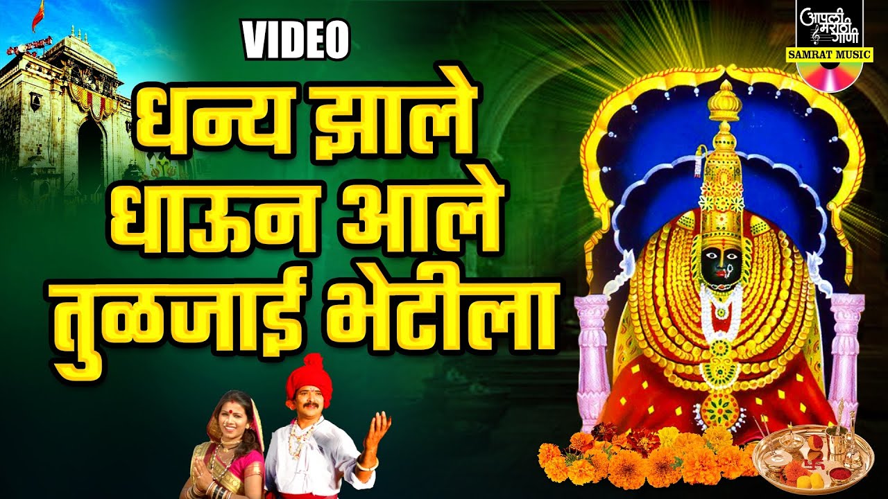 धन्य झाले धाऊन आले तुळजाईला भेटीला - देवीची गाणी | Marathi Devi Songs ...