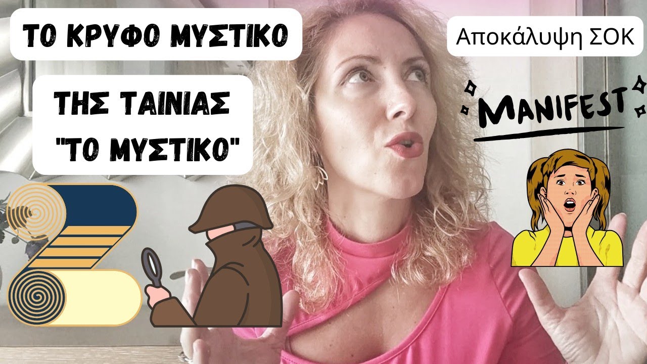Το Κρυφό Μυστικό Της Ταινίας "Μυστικό"..ΑΠΟΚΑΛΥΠΤΙΚΟ - YouTube