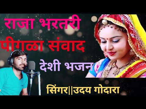 Uday Godara/‌राजा भरतरी/raja bhartari bhajan/singer uday godara/राजा ...