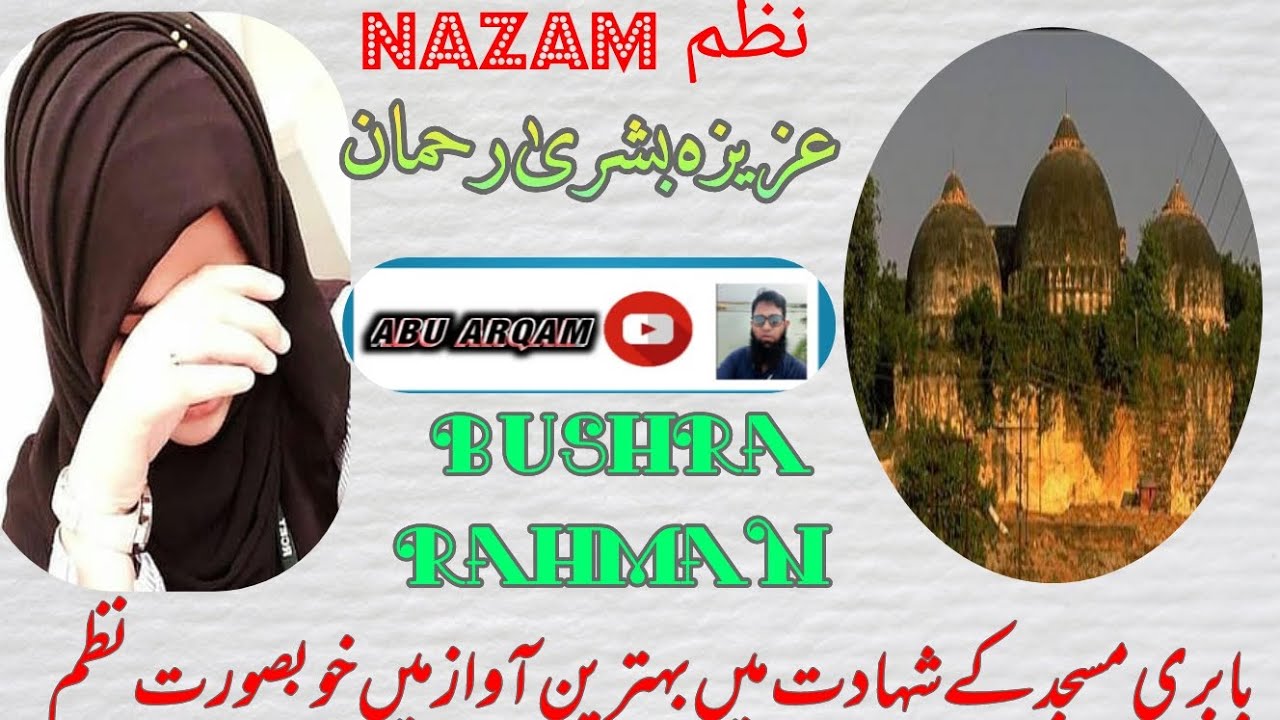 بابری مسجد کی شہادت میں بہترین آوازخوبصورت نظم/عزیزہ بشریٰ رحمان ...