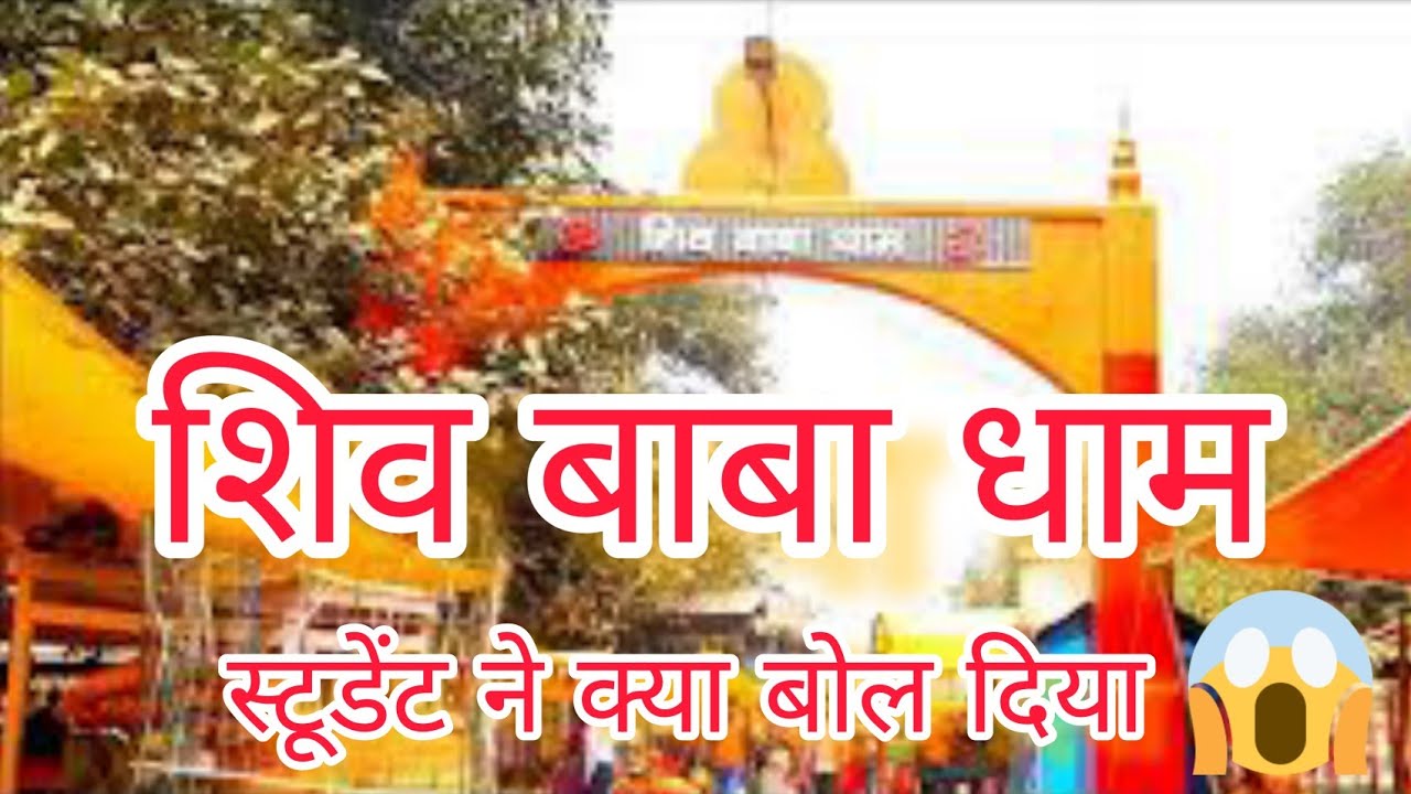 shiv baba akbarpur Ambedkar Nagar Uttar Pradesh। शिव बाबा अकबरपुर ...