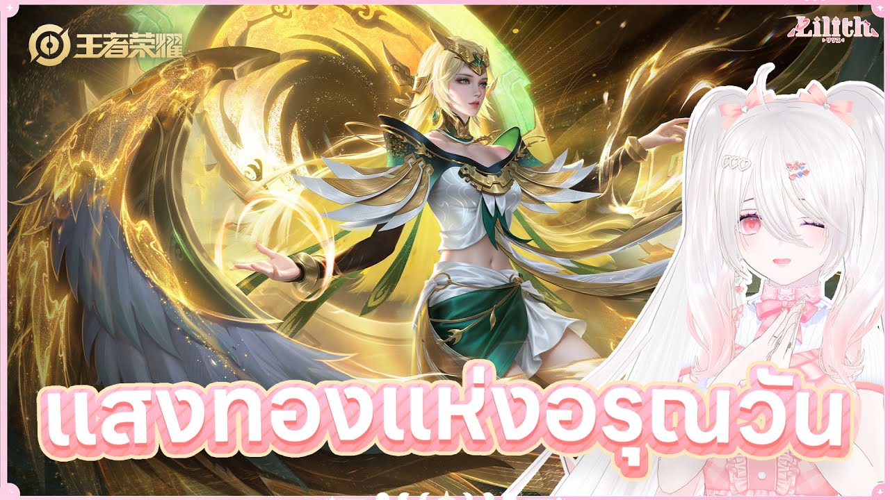 HOK : รีวิวสกินแสงทองแห่งอรุณวัน ไฮเหย่ (海月-Hai Yue)【王者荣耀】 - YouTube