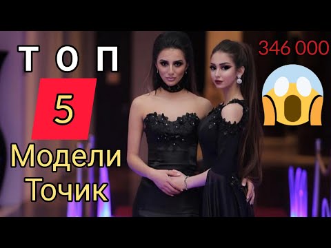 ТОП 5 МОДЕЛИ ТОЧИК / ЗЕБОСАНАМОИ ТОЧИКИСТОН👸