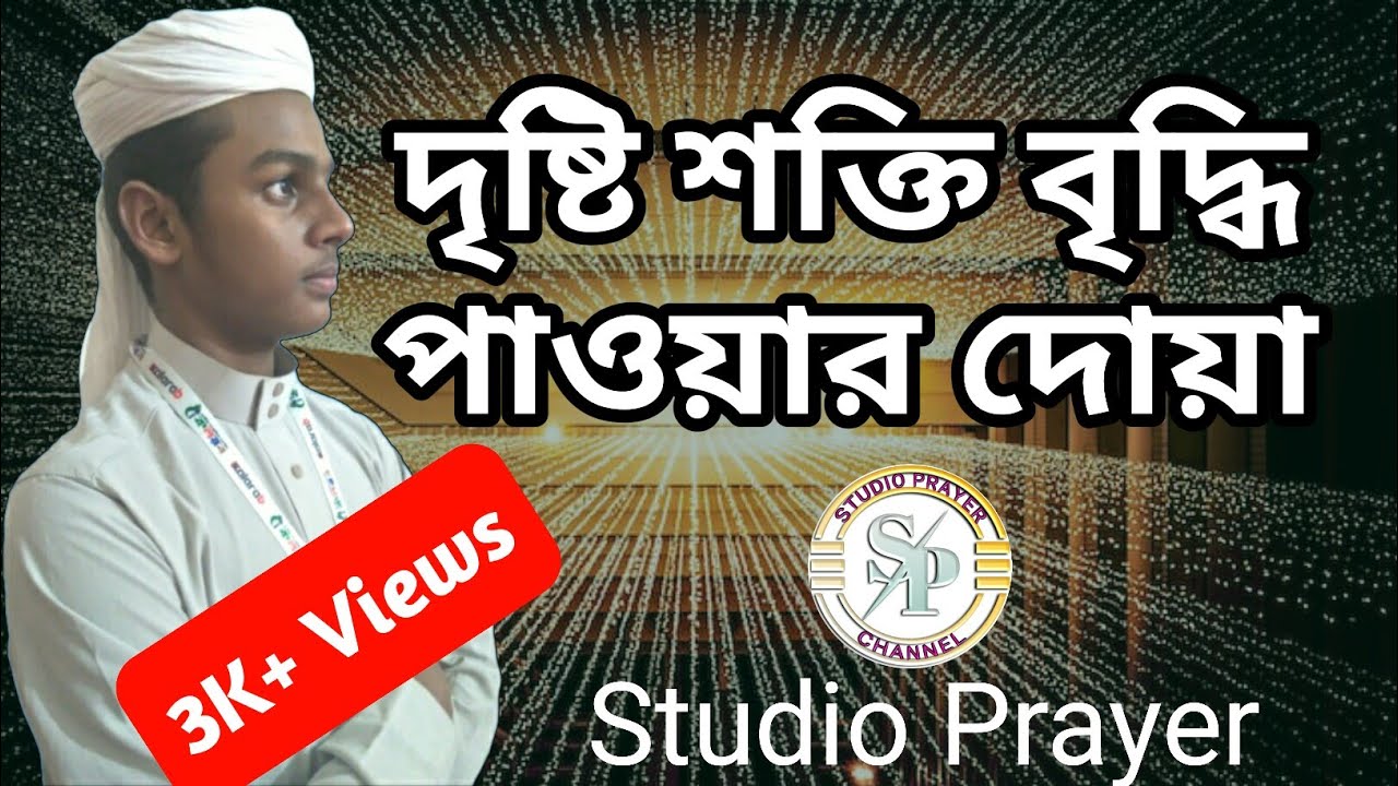 চোখের দৃষ্টিশক্তি বৃদ্ধির কোরআনী দোয়া ও আমল | Chokher Joti Baranor ...