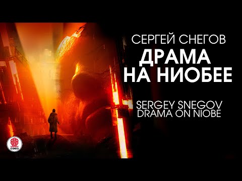 СЕРГЕЙ СНЕГОВ «ДРАМА НА НИОБЕЕ». Аудиокнига. Читает Сергей Чонишвили