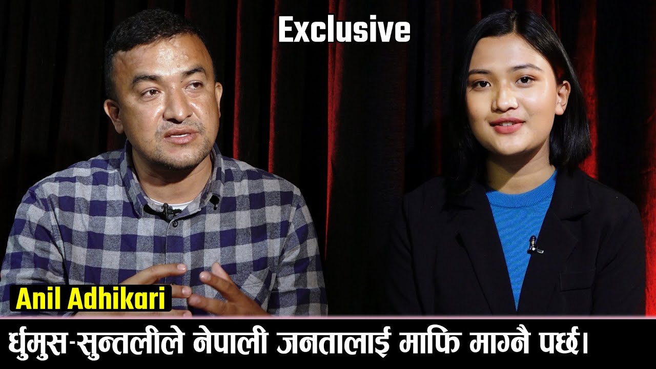 र्धुमुस–सुन्तलीलाई मु*द्धा हल्नुको कारण Anil Adhikari ले गरे खुलासा ...