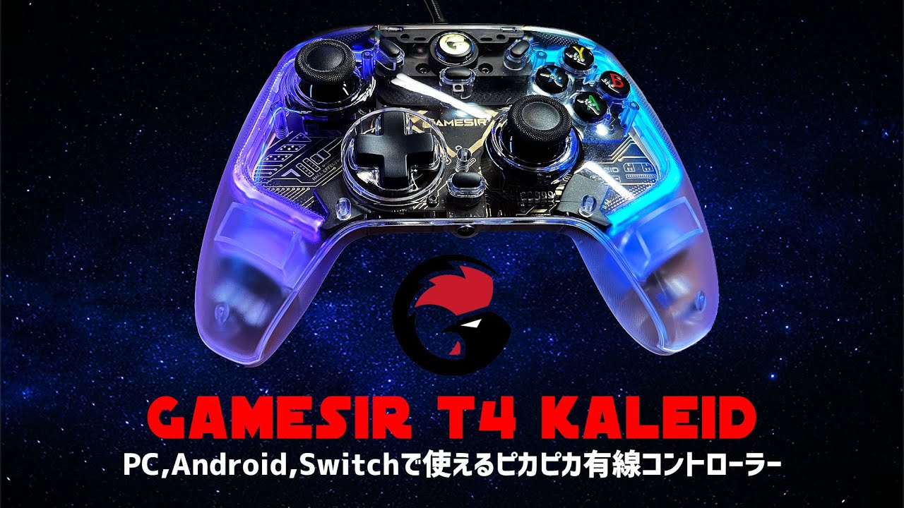 GameSir T4 Kaleidを開封して実機徹底感想レビュー PC,Android,Switchで使い分けれるLEDピカピカのまさに ...