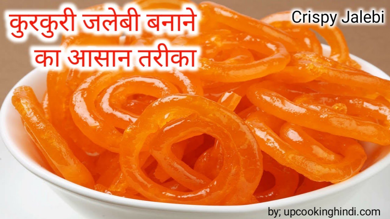 how to make jalebi how to make jalebi recipe/हलवाई जैसी जलेबी बनाएं ...