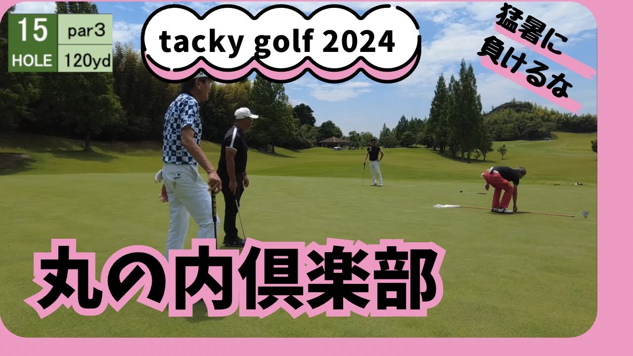 2024 tacky golf 丸の内倶楽部 - YouTube