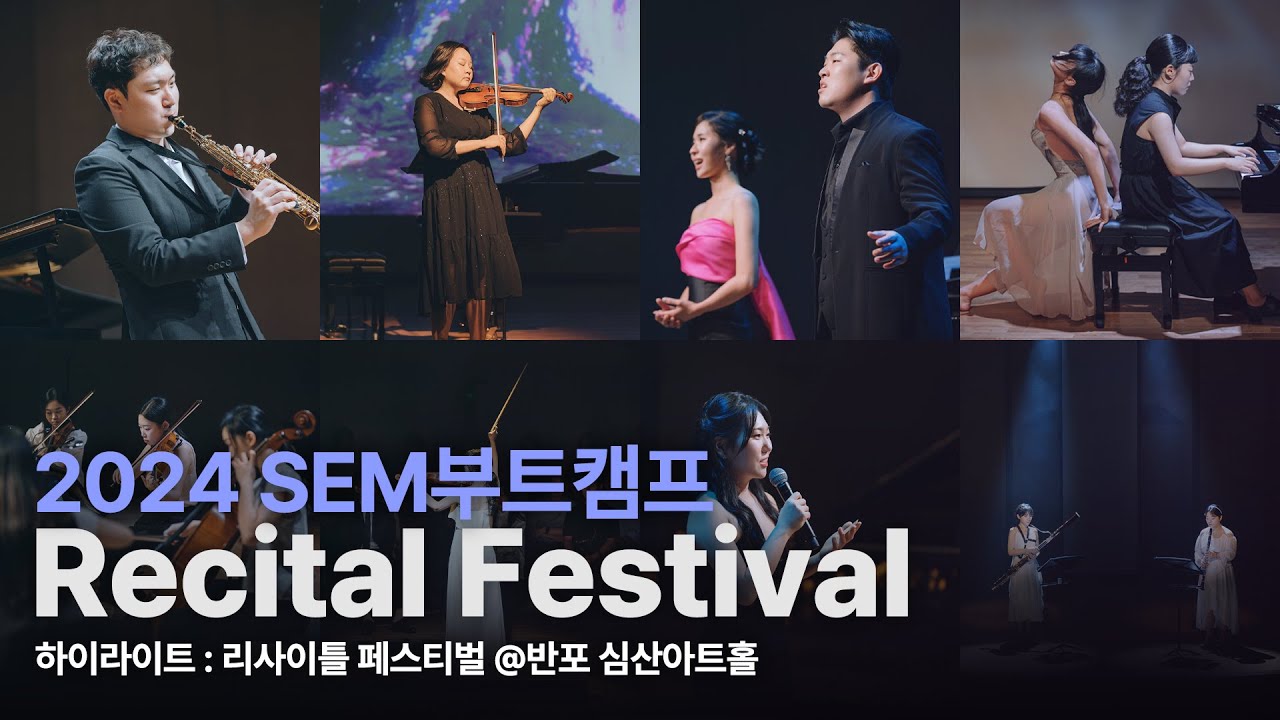 [2024 SEM부트캠프] 리사이틀 페스티벌 HIGHLIGHTS - YouTube