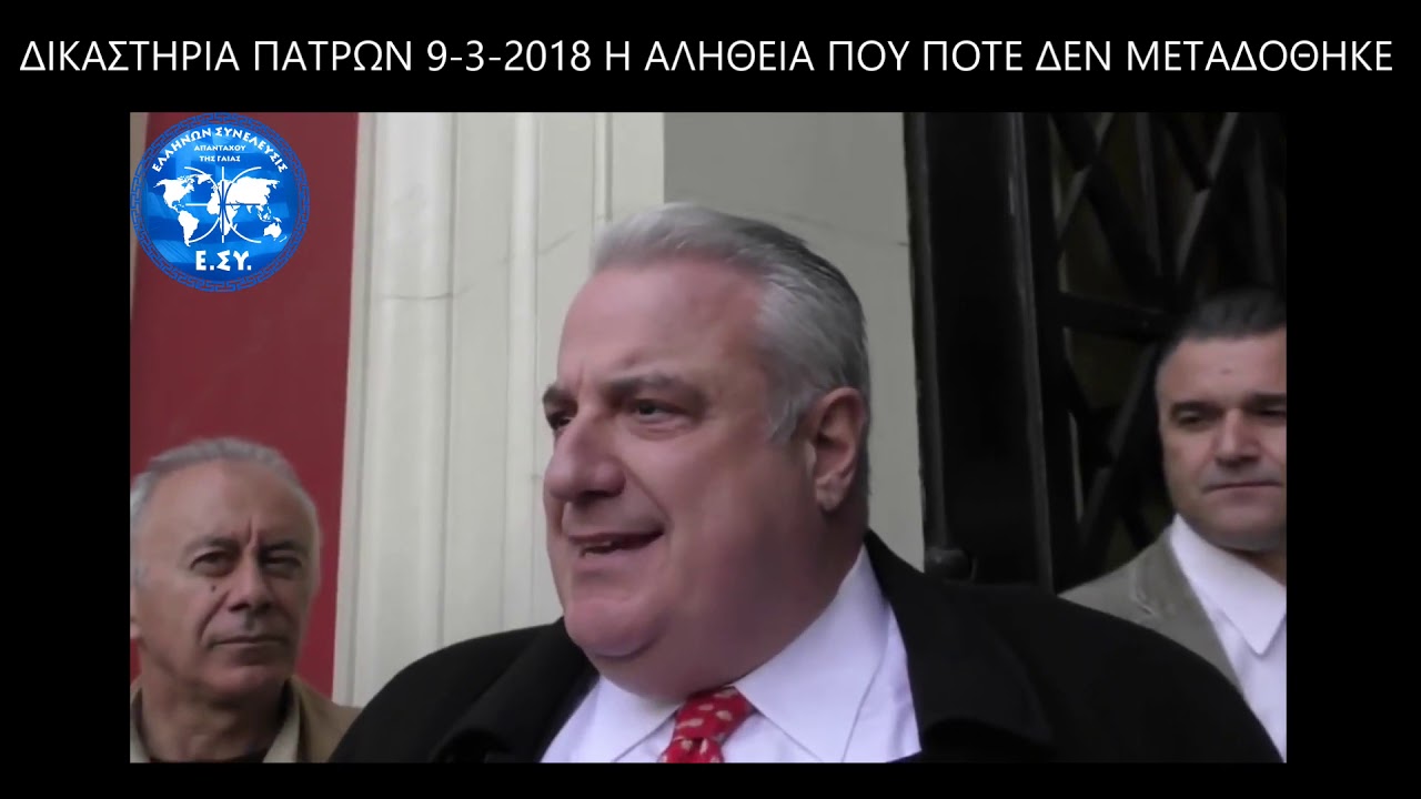 Ο ΑΡΤΕΜΗΣ ΣΩΡΡΑΣ ΔΕΝ ΚΑΤΑΔΙΚΑΣΤΗΚΕ ΣΕ 8 ΧΡΟΝΙΑ ΚΑΘΕΙΡΞΗ 30-9-2019 - YouTube