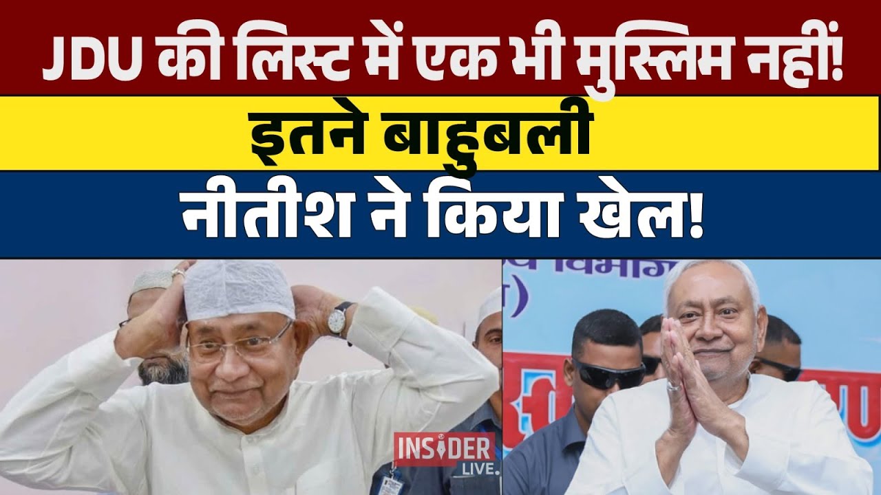 JDU की List में कई चौंकाने वाले नाम! एक भी मुस्लिम नहीं! सब नाराज़ ...