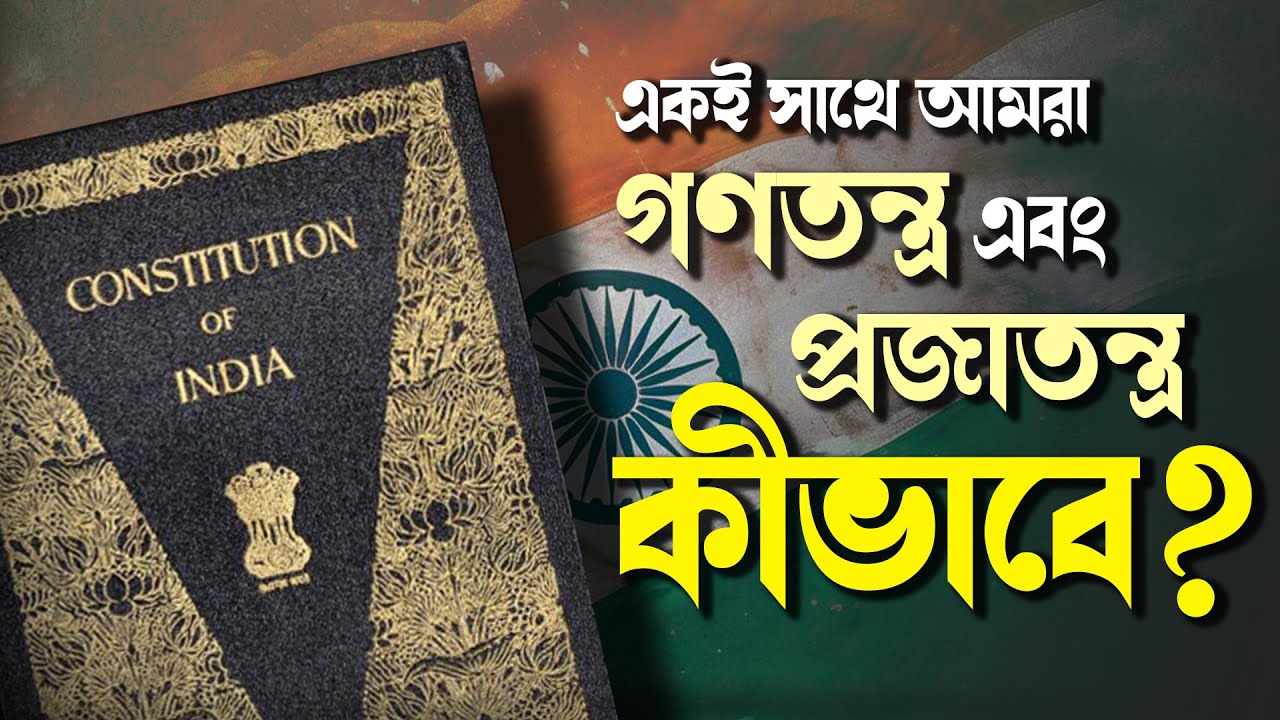 Republic Day Special : প্রজাতন্ত্র ও গণতন্ত্র কি? |Samriddha Bangla| - YouTube