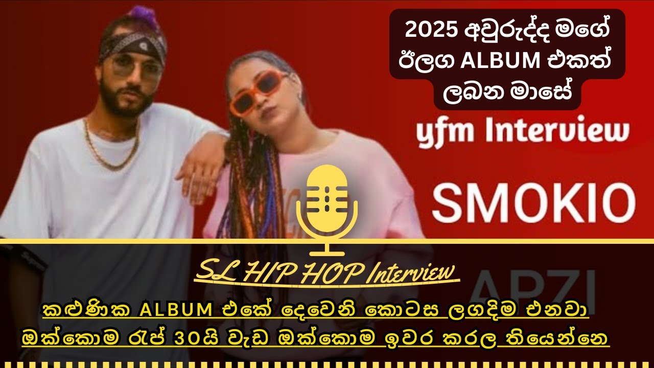 2025 Smokio new interview with Apzi @Yfm | ස්මෝකගෙ 2025 එන්න තියෙන Rap ...