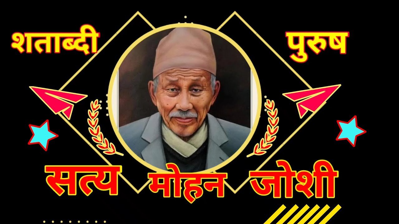 Satabdi Purush Satya Mohan Joshi | The pillar of Nepali History And ...