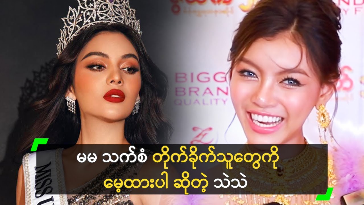 Miss Universe Myanmar သက်စံ ကို အားပေးတဲ့ မီးမီး နဲ့ သဲသဲ Youtube