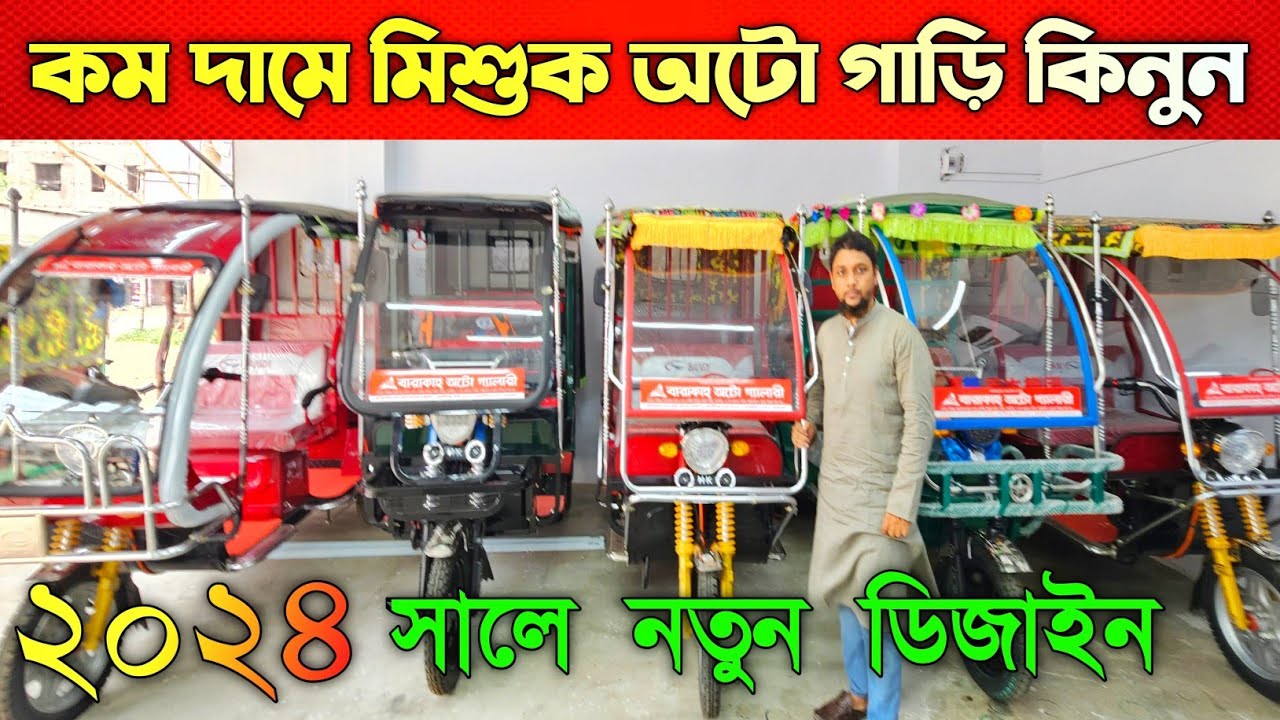 মিশুক অটো গাড়ির দাম জানুন ২০২৪ 🚘 Mishuk auto rickshaws price in ...