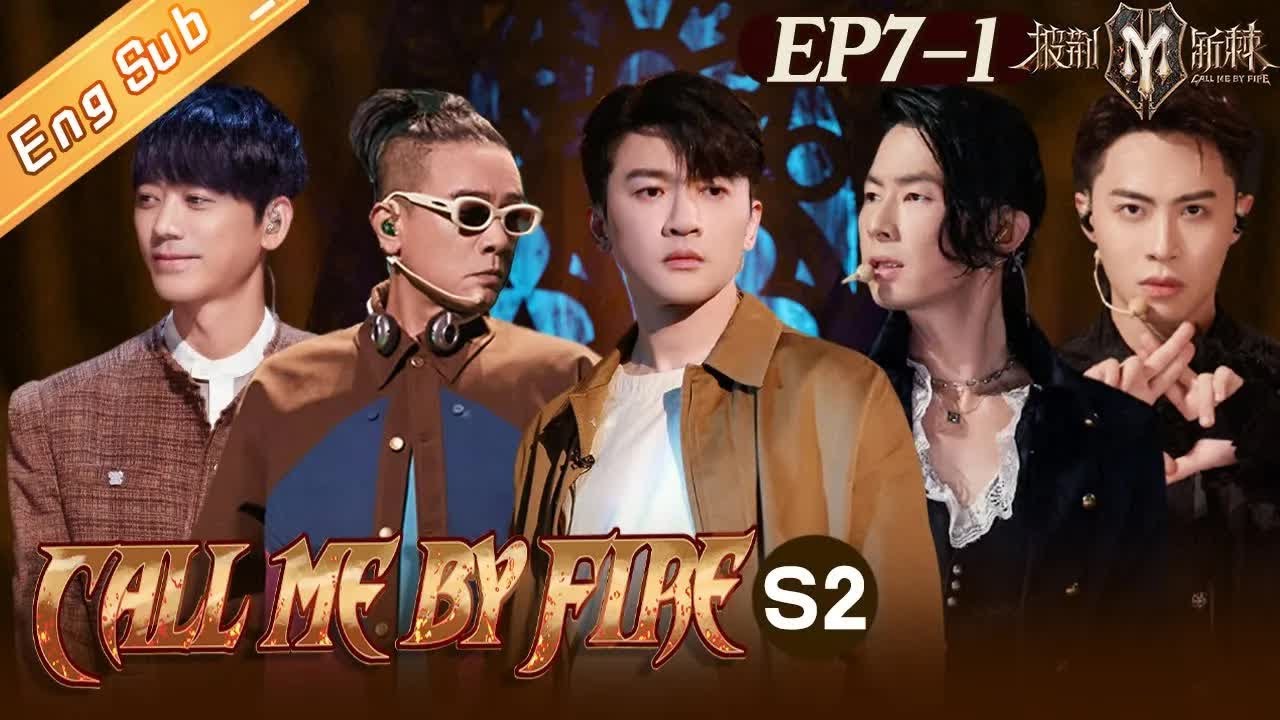 【ENG SUB】"Call Me By Fire S2 披荆斩棘2"EP7-1: The third performance stage ...