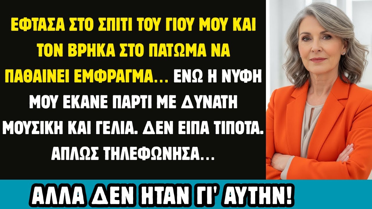 Έφτασα στο σπίτι του ΓΙΟΥ ΜΟΥ… Τον βρήκα να ΠΑΘΑΙΝΕΙ ΕΜΦΡΑΓΜΑ ενώ η ...