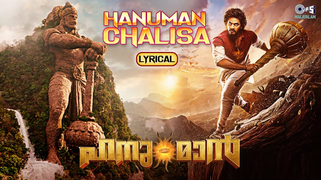 Powerful Hanuman Chalisa Lyrical | HanuMan(Malayalam)|Teja Sajja ...