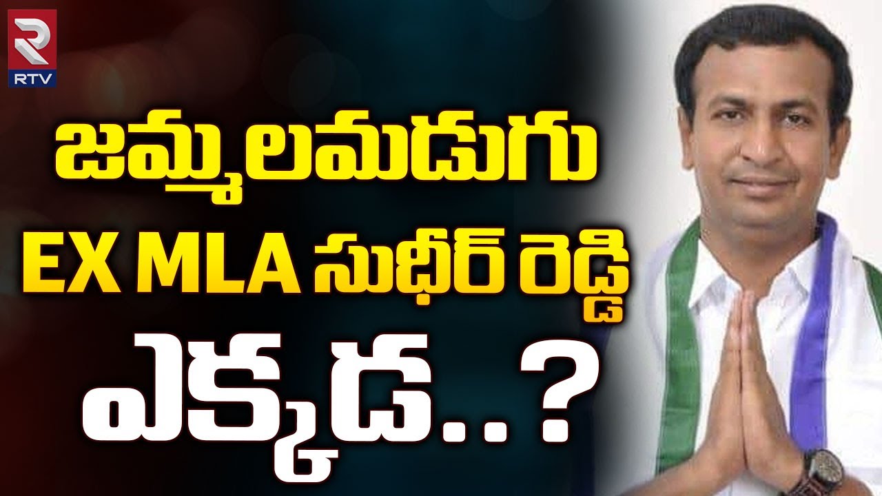 జమ్మలమడుగు EX MLA సుధీర్ రెడ్డి ఎక్కడ.? | Jammalamadugu EX MLA Sudheer ...